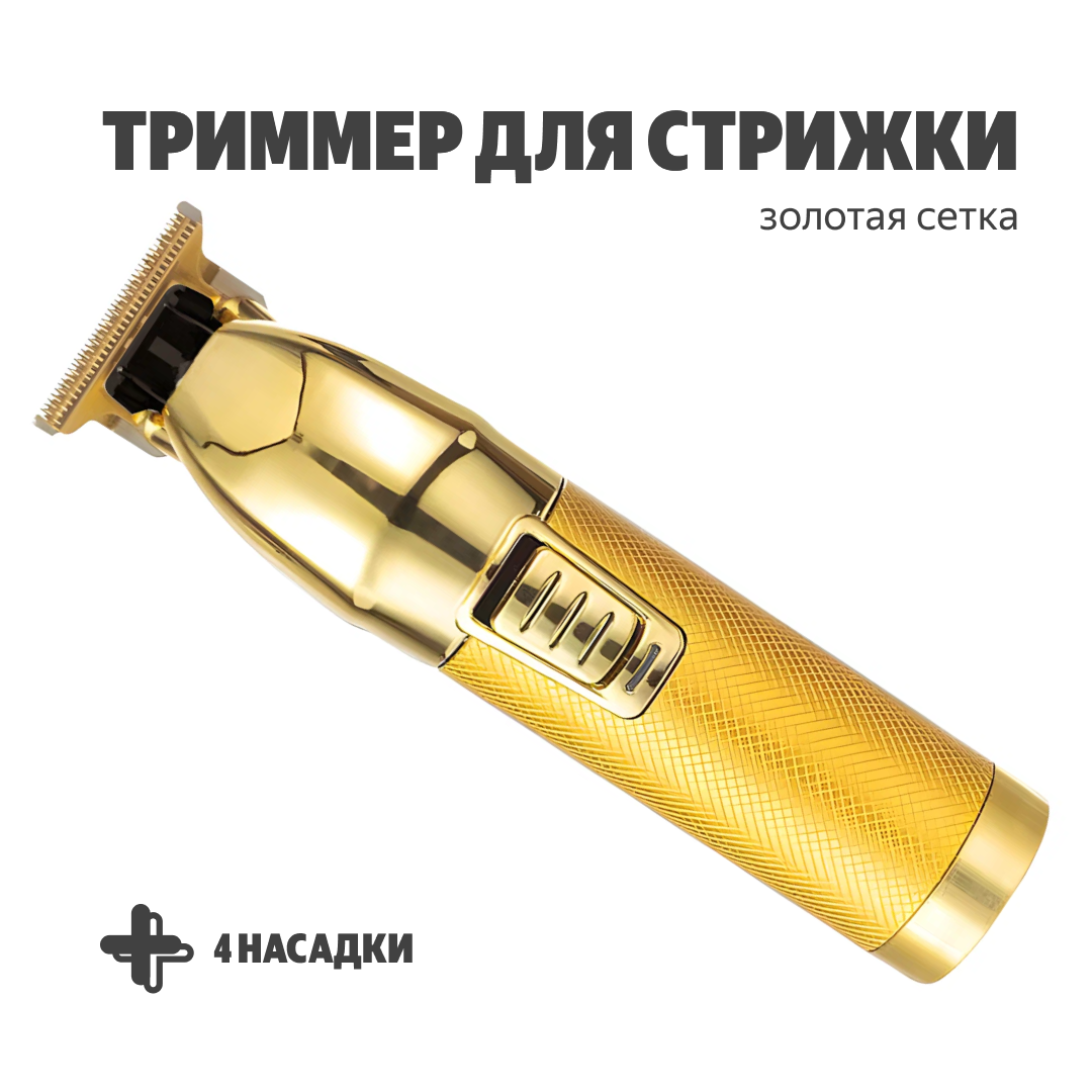 Триммер с 4-мя насадками для стрижки и маслом, цельнометаллический корпус, золотая сетка