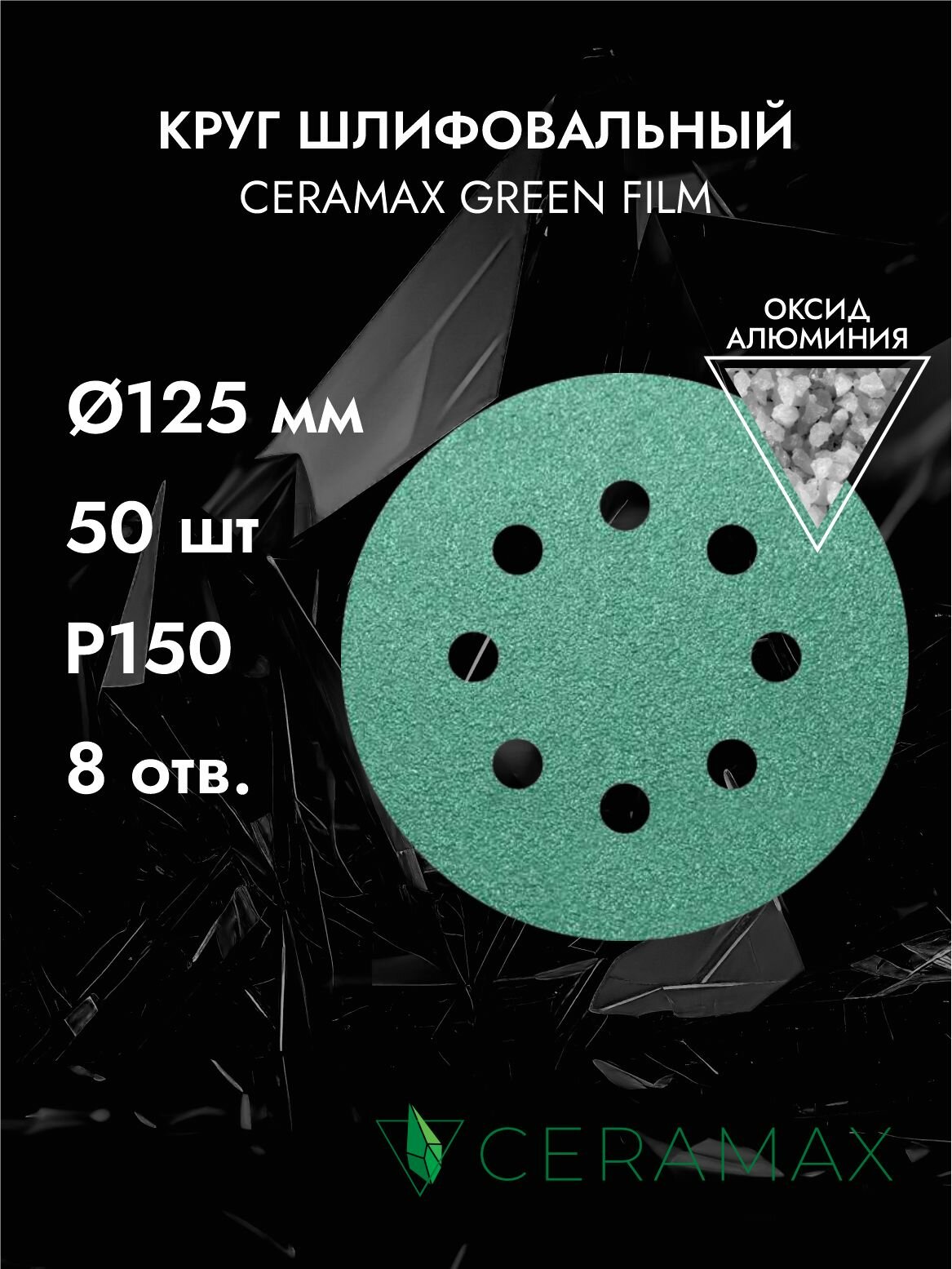 Круги для шлифовки 125 мм P150, на липучке 50 шт, 8 отверстий, CERAMAX GREEN FILM / диски абразивные с велкрой / наждачка круг