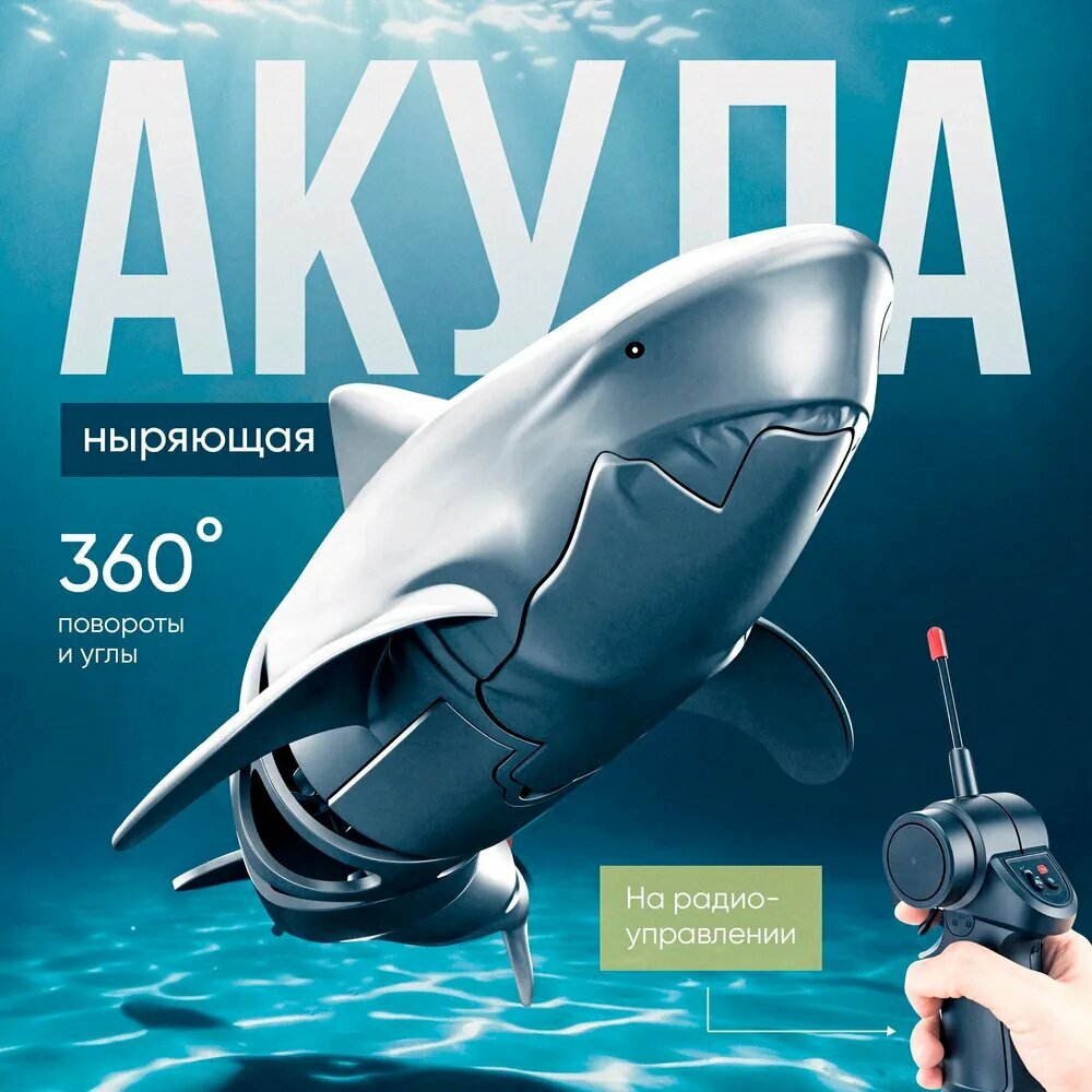 Подводная игрушка на радиоуправлении/ныряющая акула с погружением/подводная игрушка для ванной и водоёмов