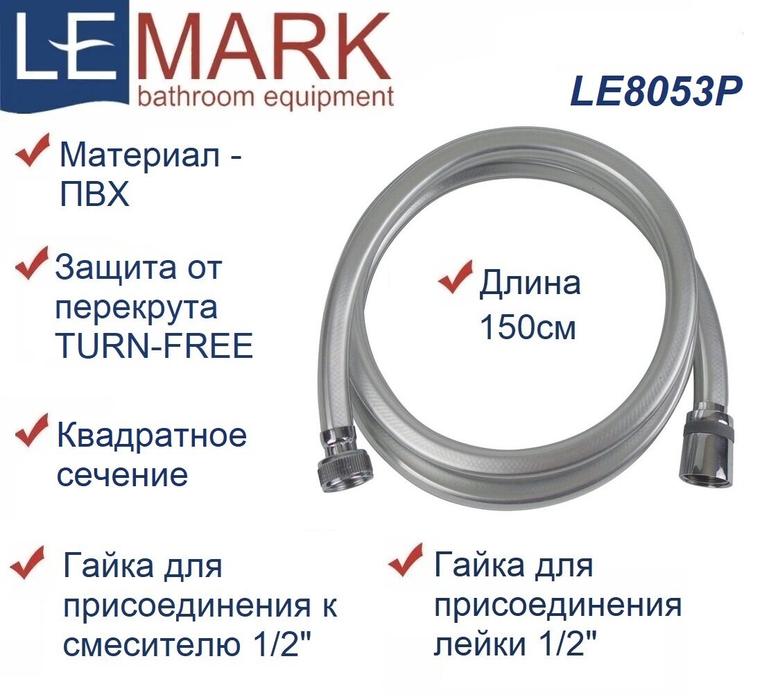Шланг душевой Lemark LE8053P, ПВХ квадратного сечения, 150 см, TURN-FREE