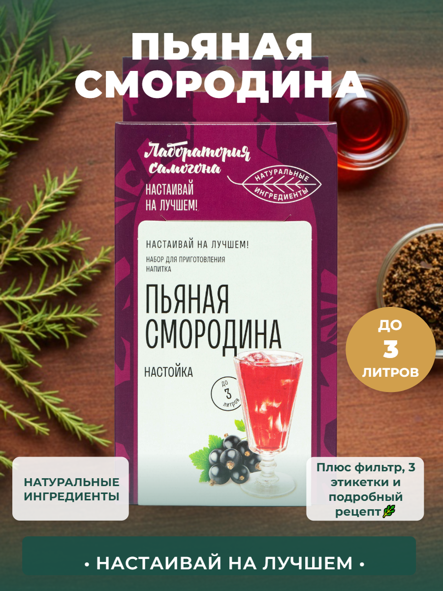 Настойка для самогона - набор для приготовления Пьяная смородина