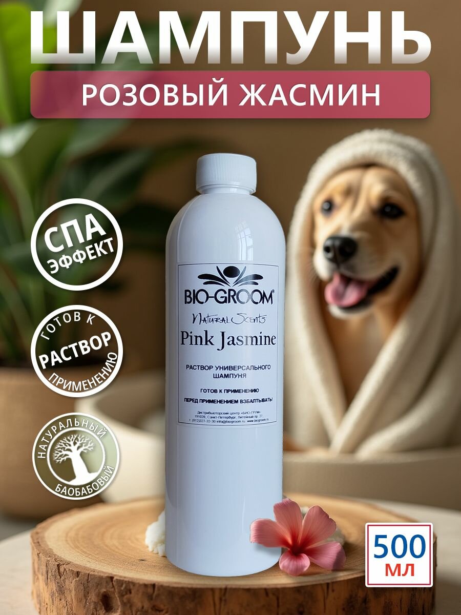 Баобабовый шампунь для собак и кошек Bio-Groom Pink Jasmine - Розовый жасмин - раствор, готовый к применению - 500 мл