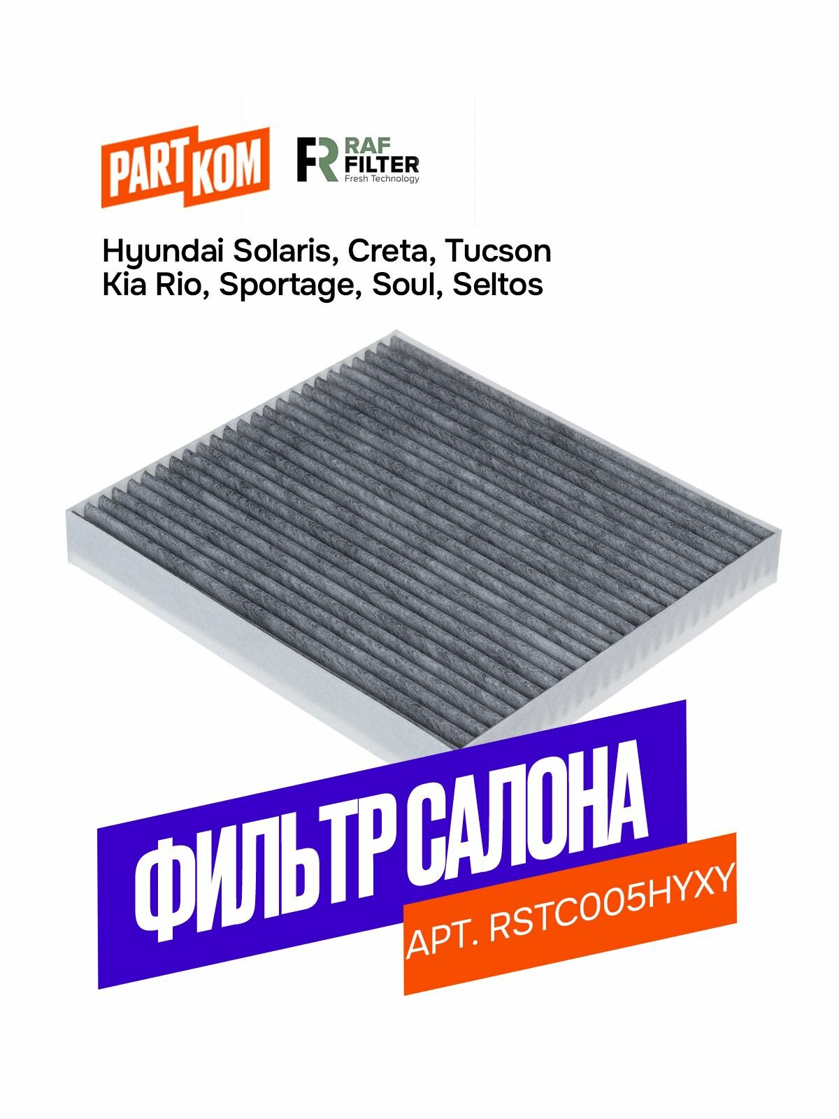Фильтр салона RAF Filter RSTC005HYXY, угольный, для Hyundai/Kia