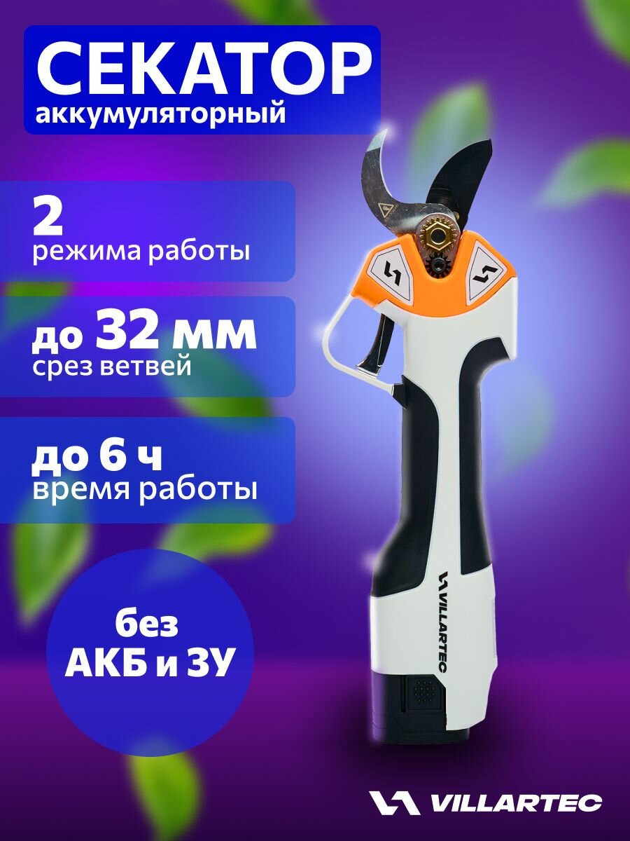 Электросекатор VILLARTEC PA 1462, двусторонний, бесщеточный, серебристый/оранжевый