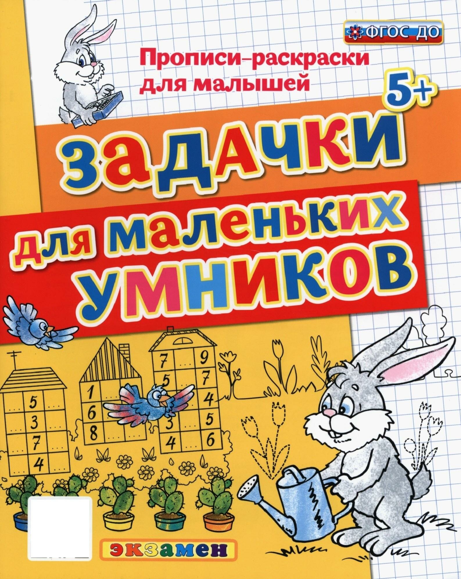 Прописи-раскраски. Задачки для маленьких умников. ФГОС до