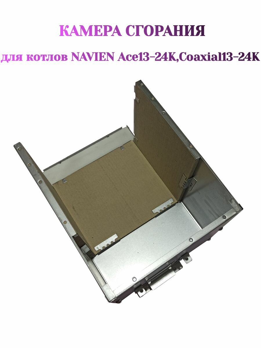 Камера сгорания для котла NAVIEN Ace13-24K, Coaxial13-24K
