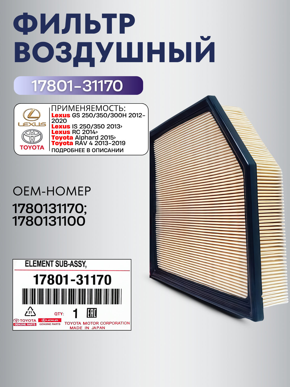 Фильтр воздушный 1780131170 Toyota RAV4, Alphard / Lexus GS250/350/300H, IS250/350, RC