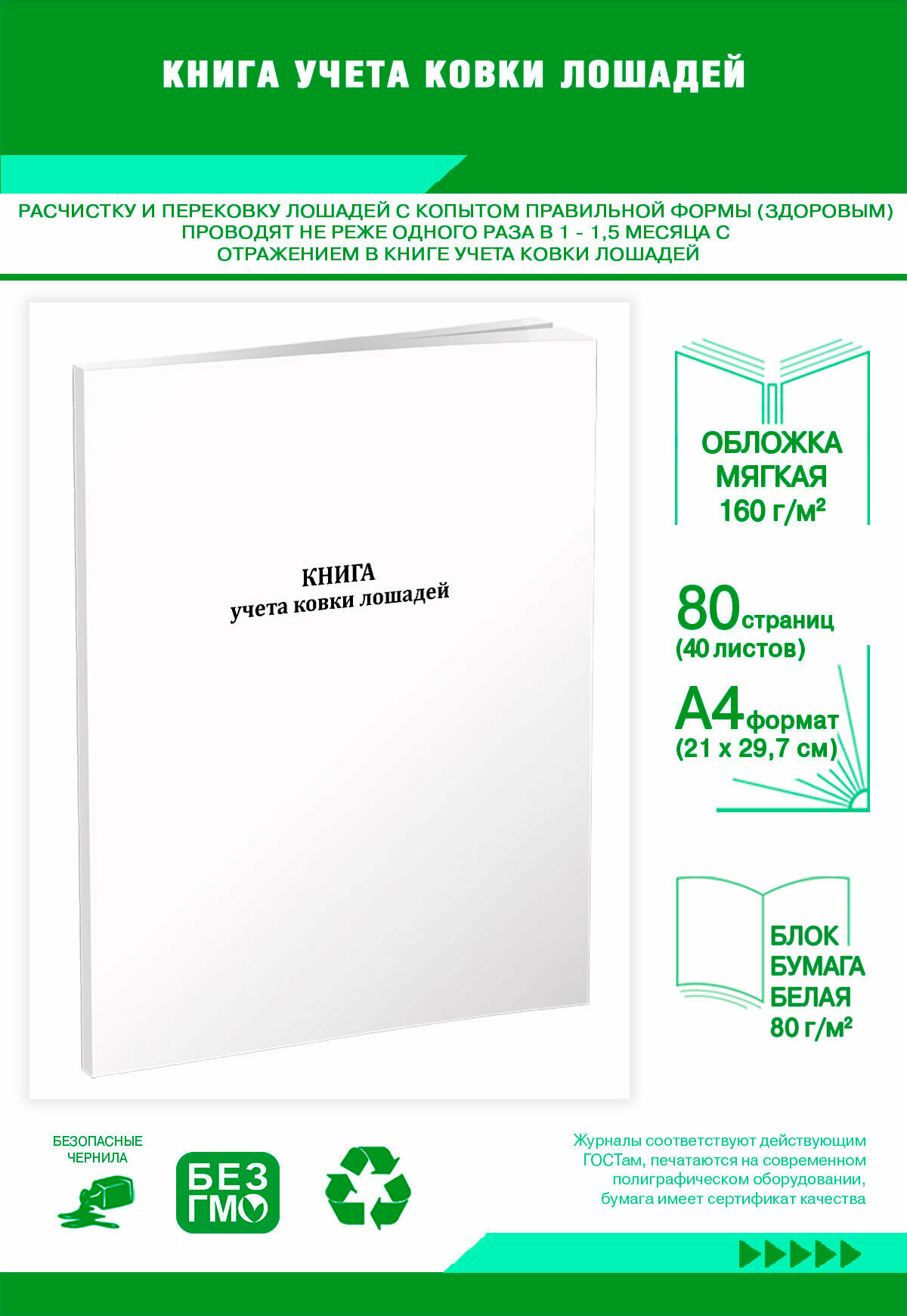 Книга учета ковки лошадей 80 страниц