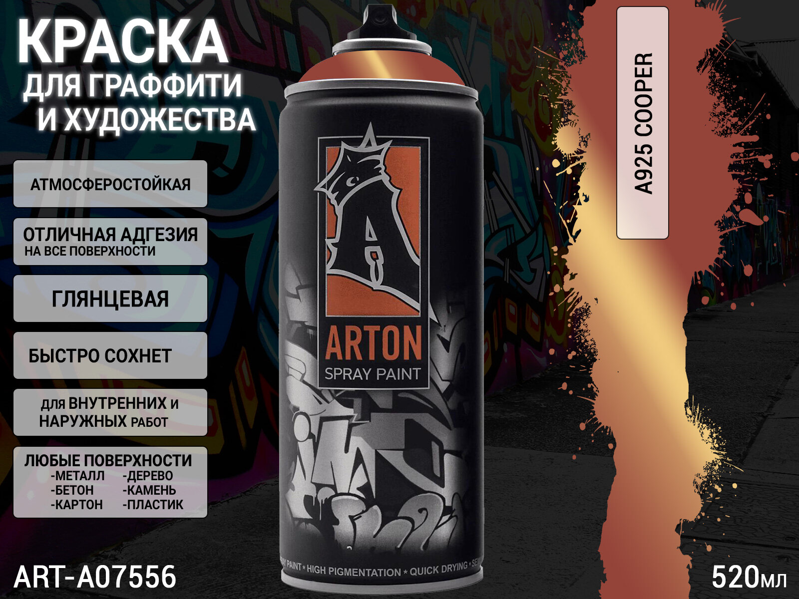A925 медь/COOPER краска для граффити аэрозоль ARTON (520мл)