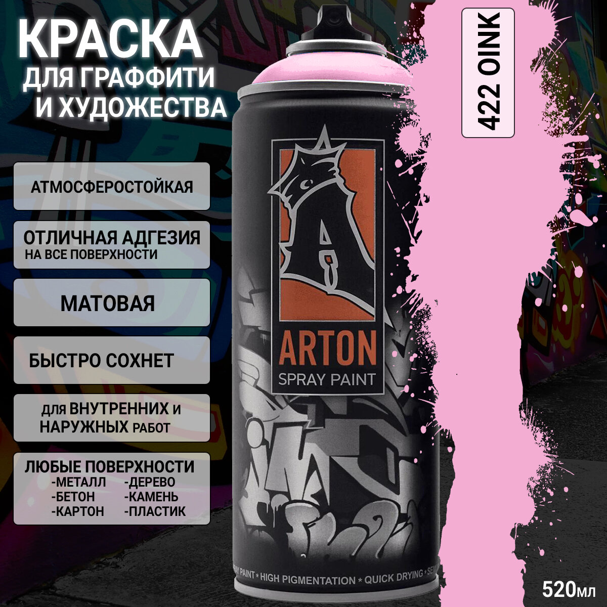 A422 хрю/OINK краска для граффити аэрозоль ARTON (520мл)