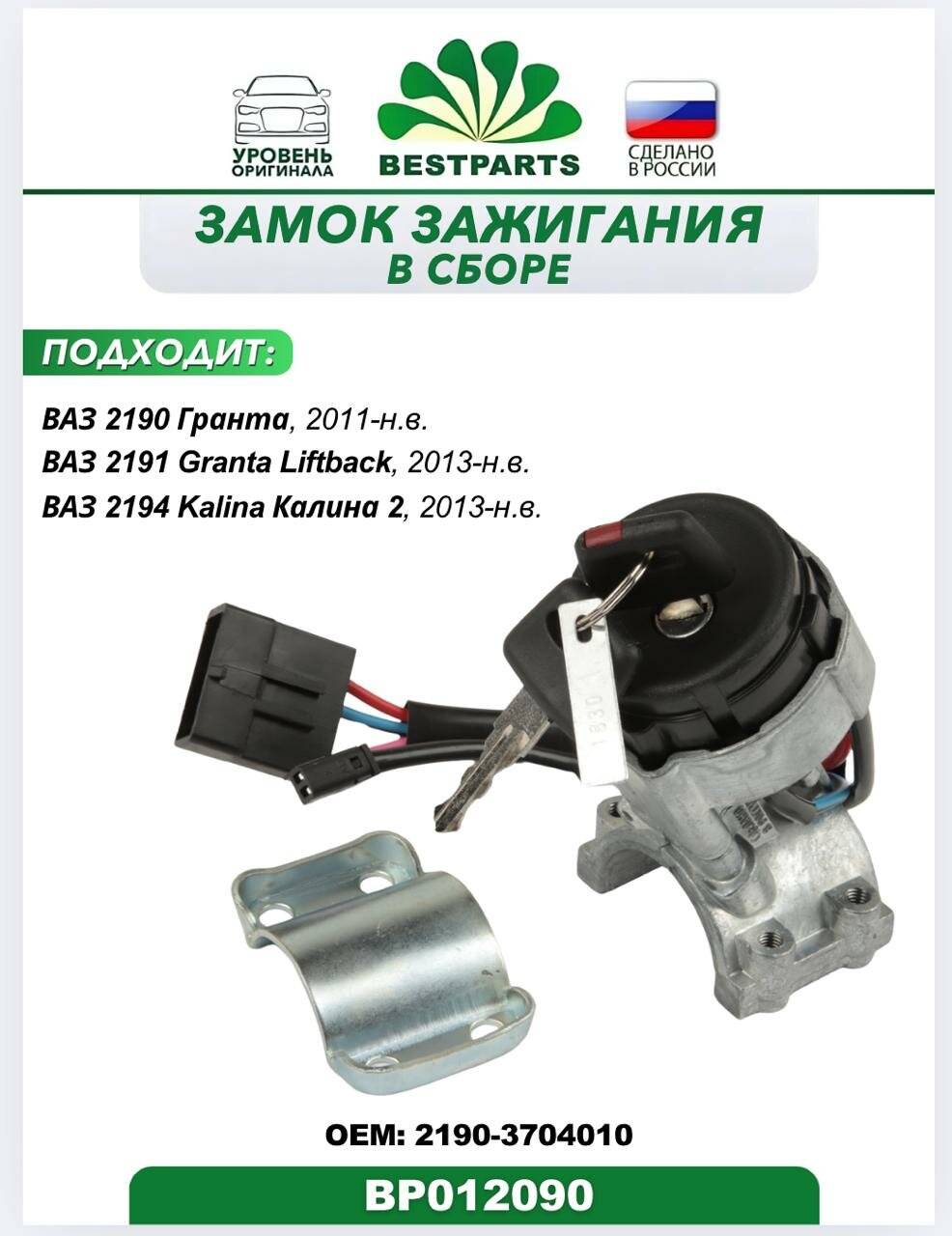 Замок зажигания Ваз 2190 Гранта 2191 Granta 2194 Лада Калина Lada Kalina 2 в сборе с ключами BESTPARTS, BP012090, 75542