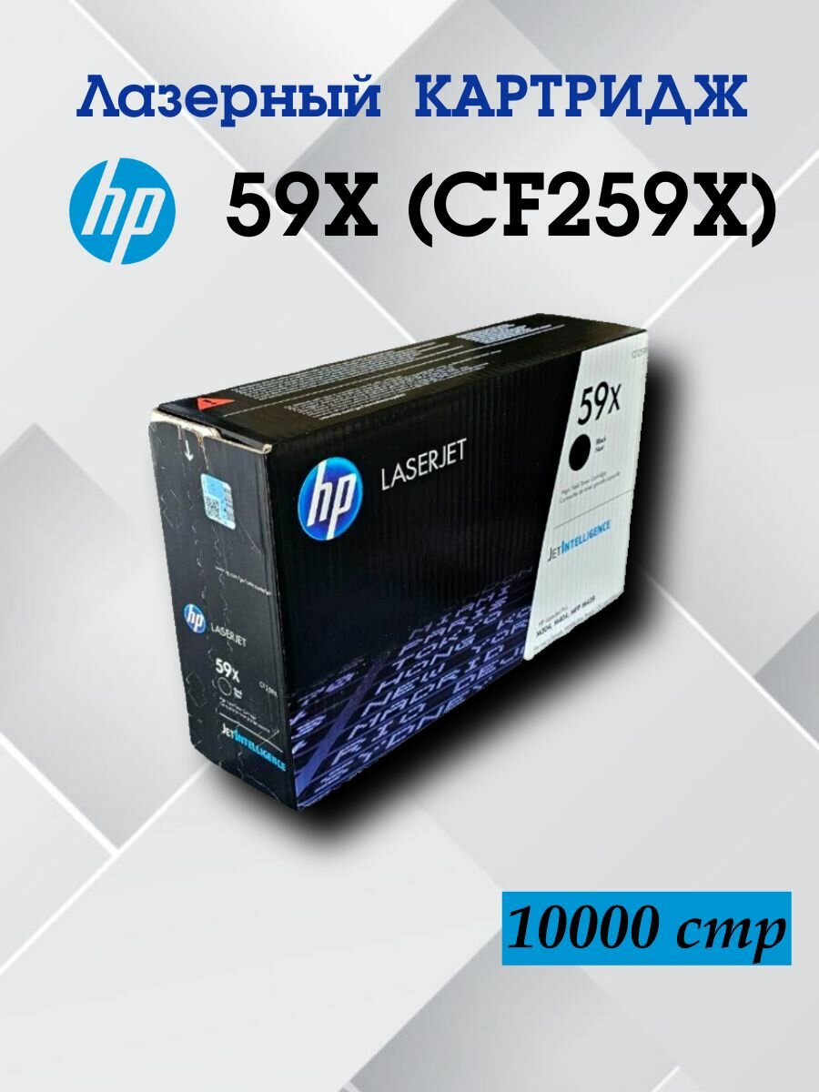 Картридж HP 59X (CF259X) для лазерного принтера HP LaserJet Pro M304/M404 и MFP M428