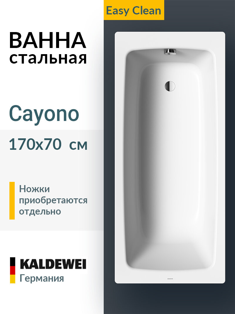 Ванна стальная 170x70 прямоугольная Kaldewei Cayono easy-clean, пристенная