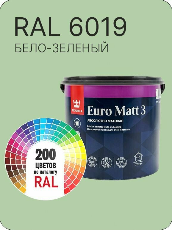 Краска для стен и потолков Tikkurila Euro Matt 3 абсолютно матовая бело зеленый Ral 6019 2.7 л.