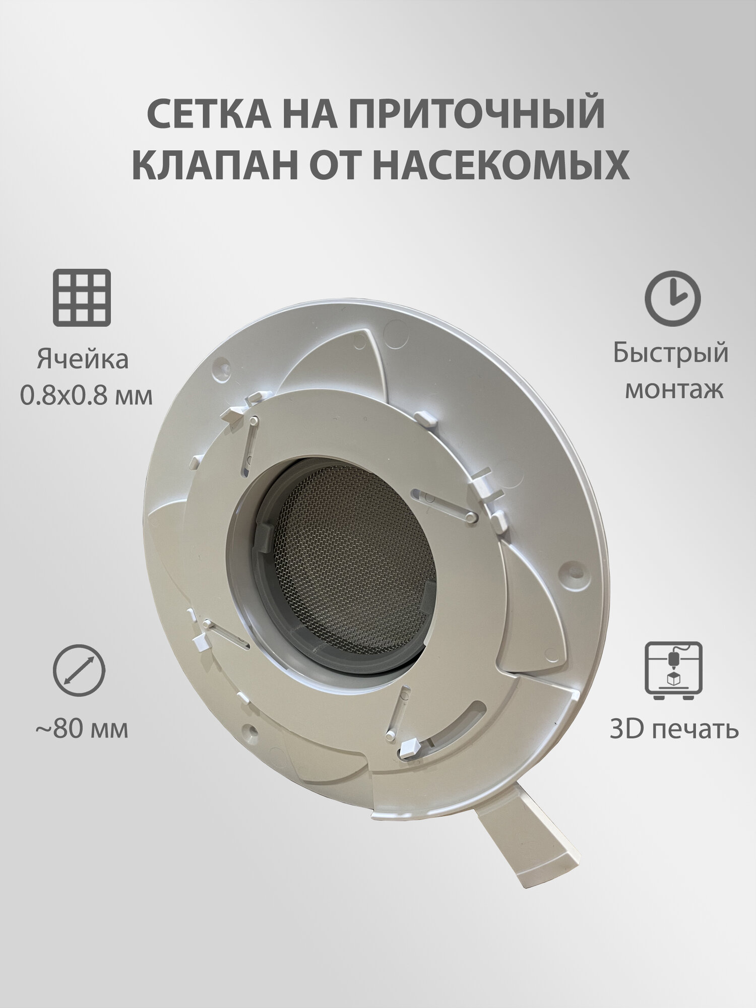 Сетка от насекомых на приточный клапан D80 мм (нерж. сталь 0,8 мм х 0,8 мм)