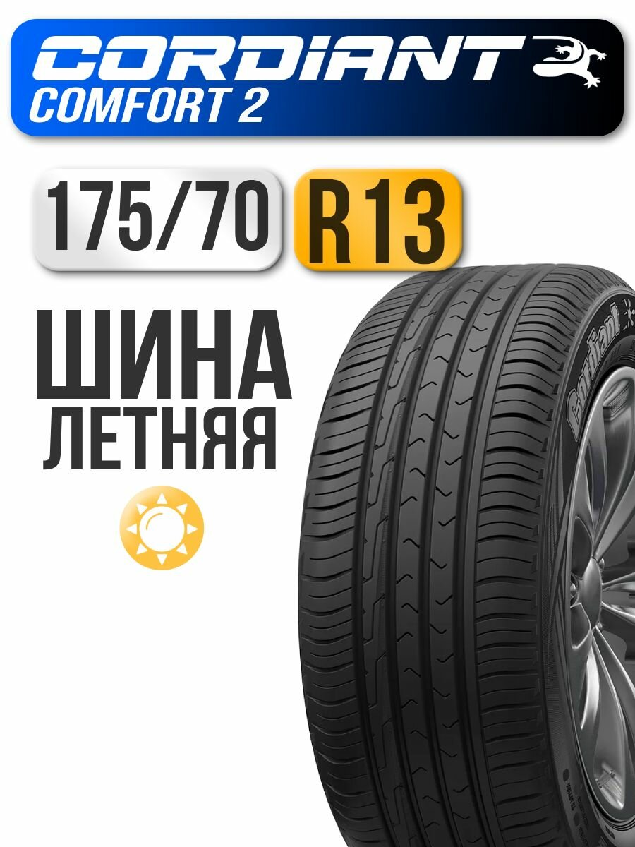 Автошина Cordiant 175/70 R13 86H Comfort 2
