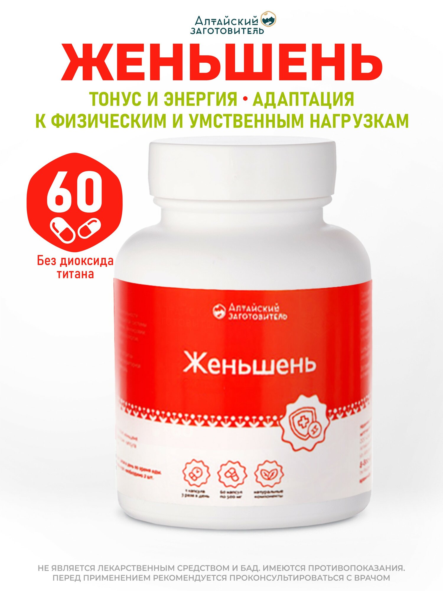 Женьшень капсулы экстракт 60 шт. по 500 мг - Алтайский заготовитель