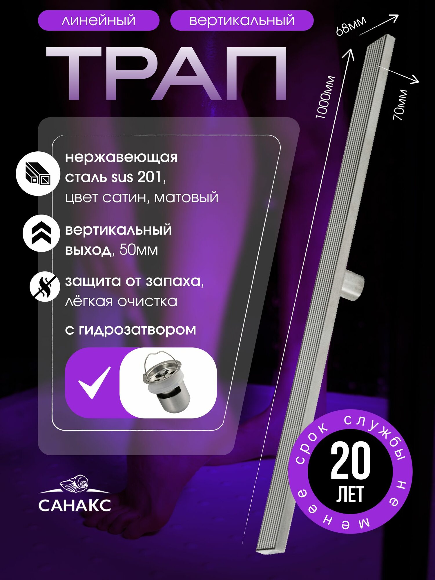 Трап санакс 1000х68 мм (гидрозатвор), нержавеющая сталь, линейный, вертикальный, крышка решётка.