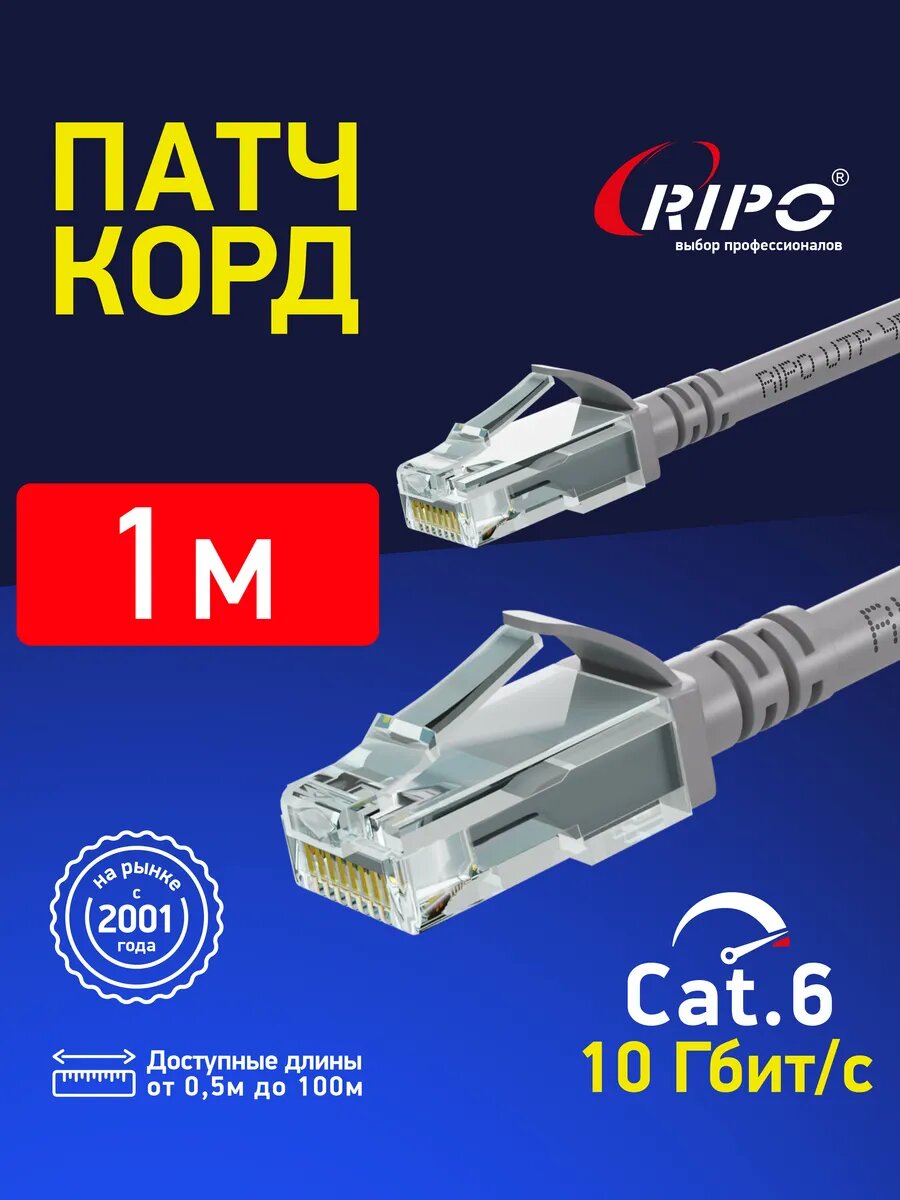 Патч-корд UTP4 Cat 6, RJ45, 1 m PVC серый