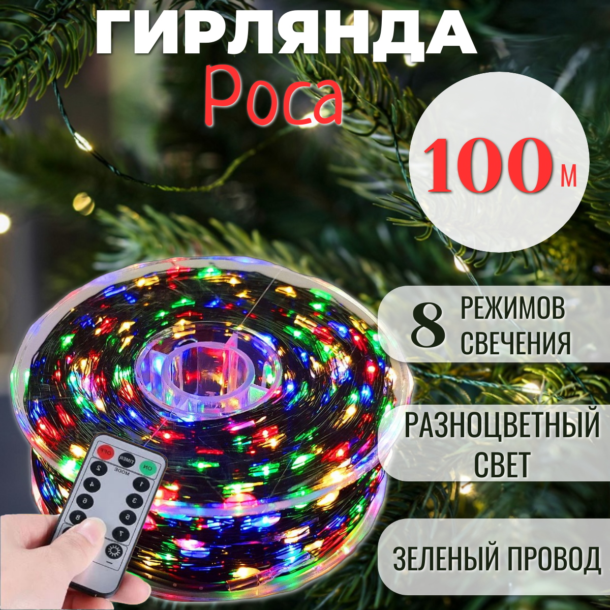 Гирлянда Роса в катушке с пультом управления 100 м, зеленый провод, разноцветный свет