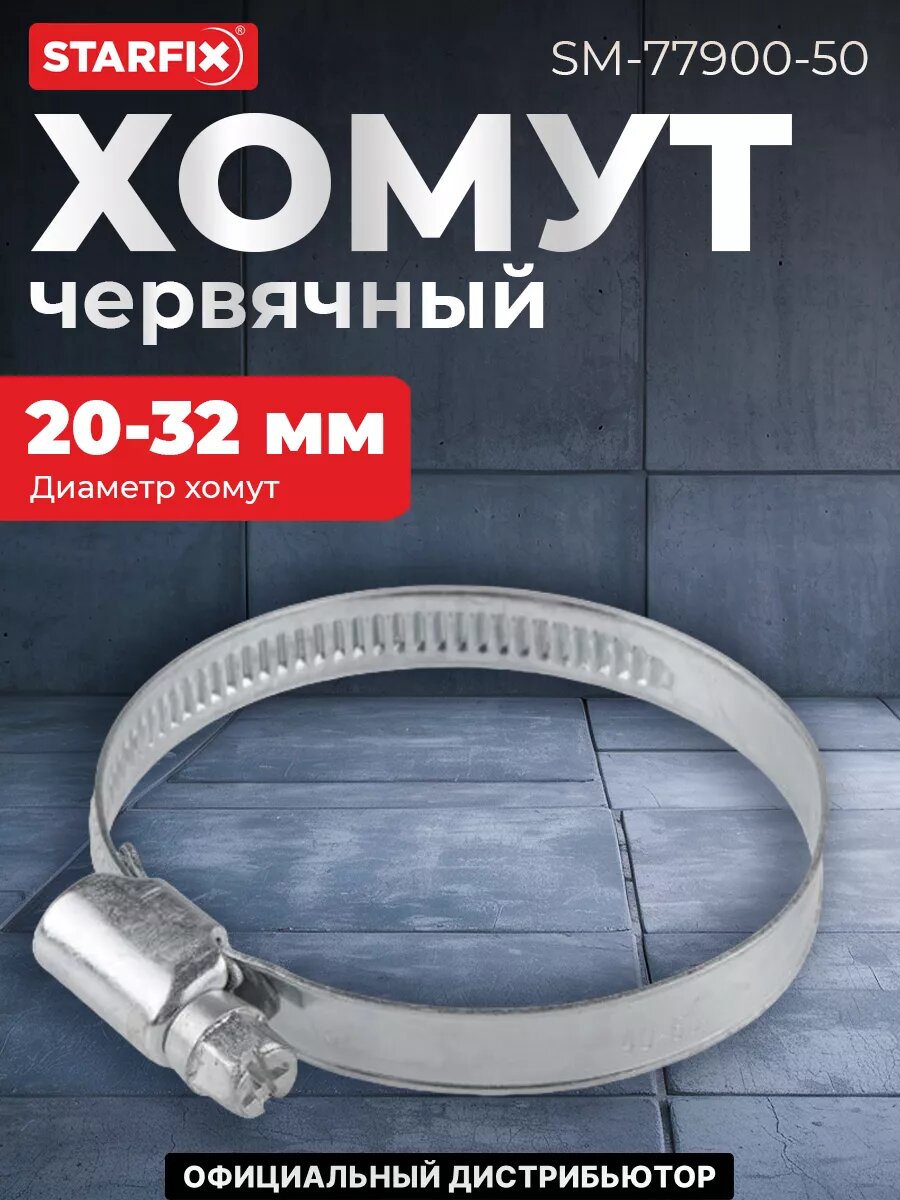 Хомут червячный 20-32 мм цинк DIN 3017 STARFIX 50 штук (SM-77900-50)