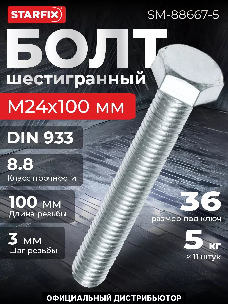 Болт шестигранный М24х100 мм цинк класс прочности 8.8 DIN 933 STARFIX 5 кг (SM-88667-5)