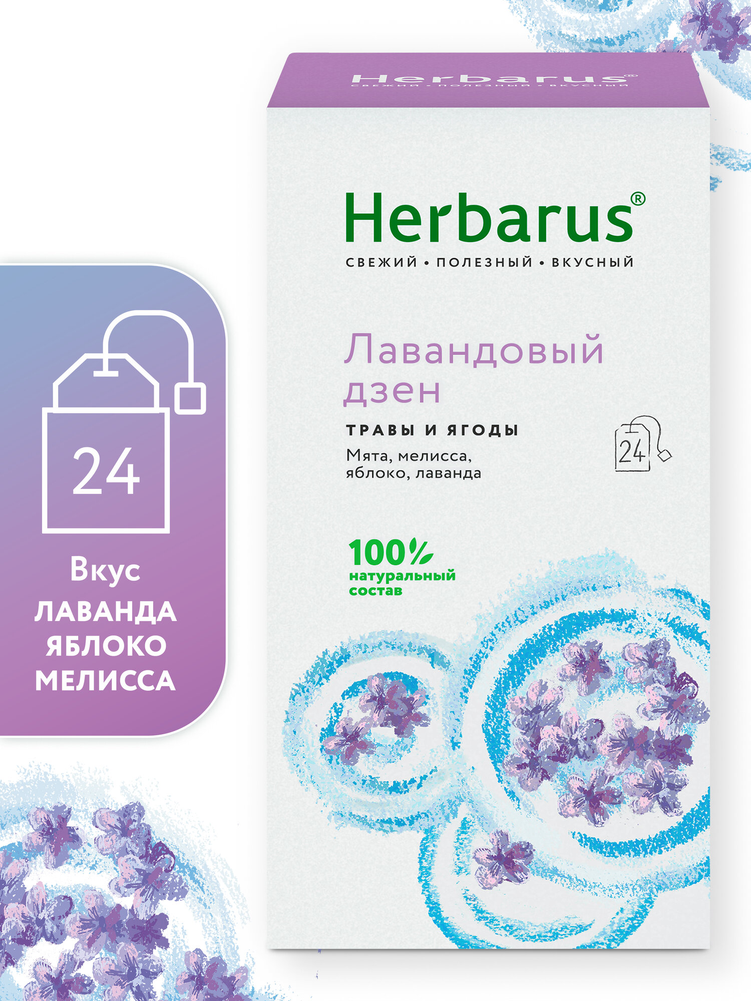 Чайный напиток Herbarus, Лавандовый Дзен, 24 пакетика
