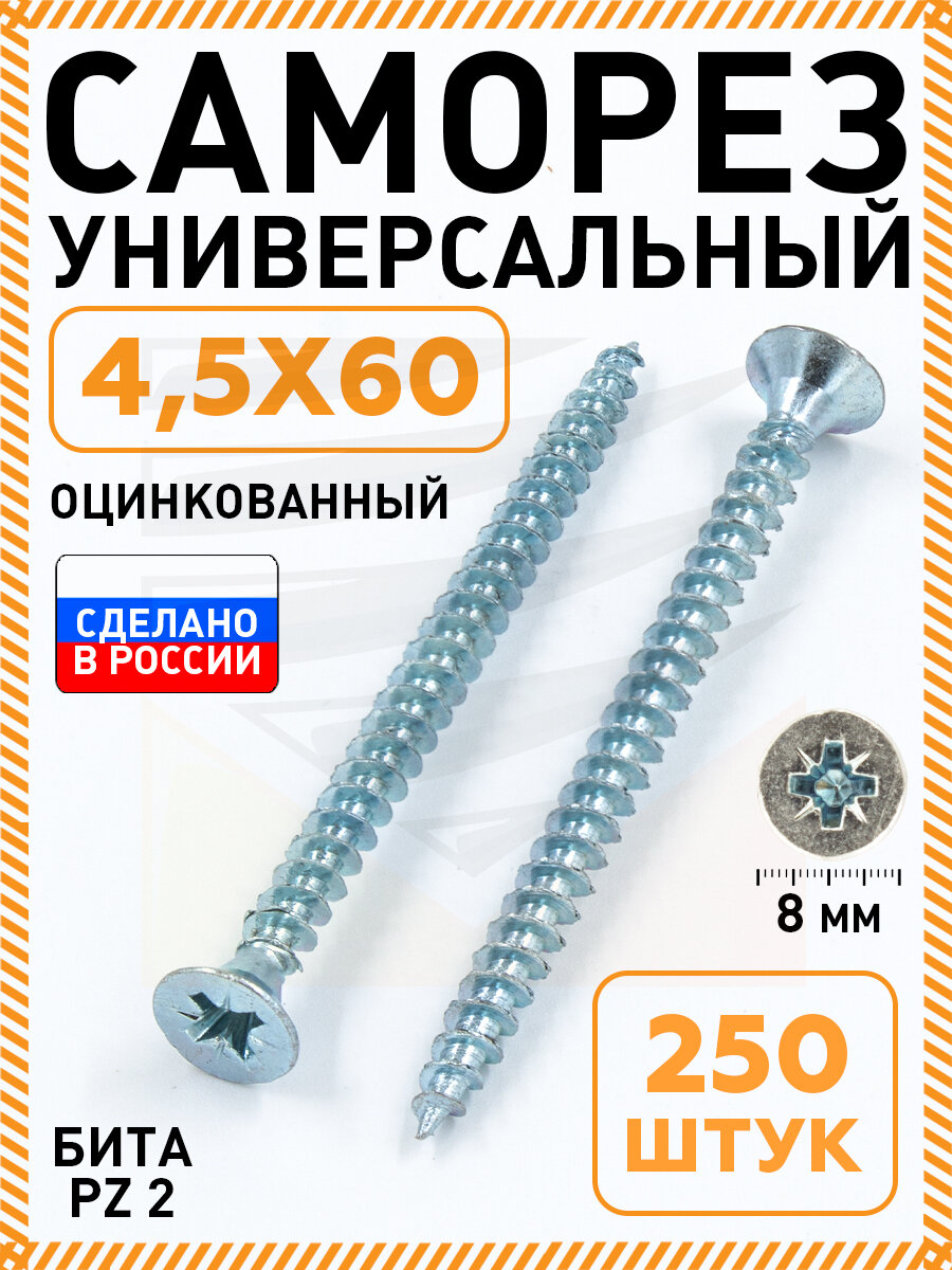Саморез белый 4,5х60 мм.(упаковка 250 шт.) по дереву, металлу, пластику, острый, оцинкованное покрытие. Промметиз.
