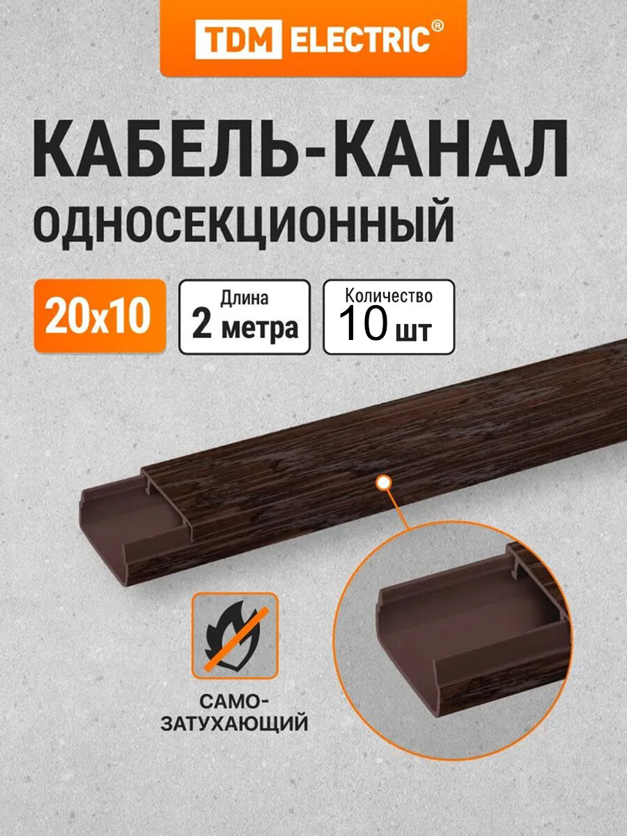 Кабель-канал TDM Electric "ЭКО" 3D, венге, темно-коричневый, 20х10, 10 шт. по 2 метра.