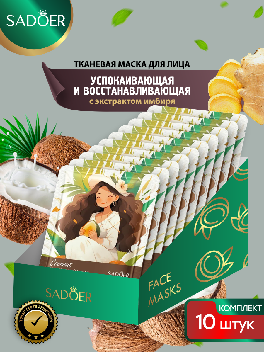 Увлажняющая тканевая маска для лица Sadoer с кокосом и антиоксидантами 25 гр. х 10 шт.