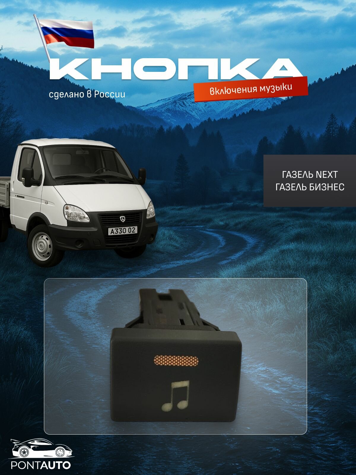 Кнопка включения магнитолы, музыки, для Газель Бизнес, Газель Некст/Next с разъемом (оранжевый индикатор, зеленая подсветка)