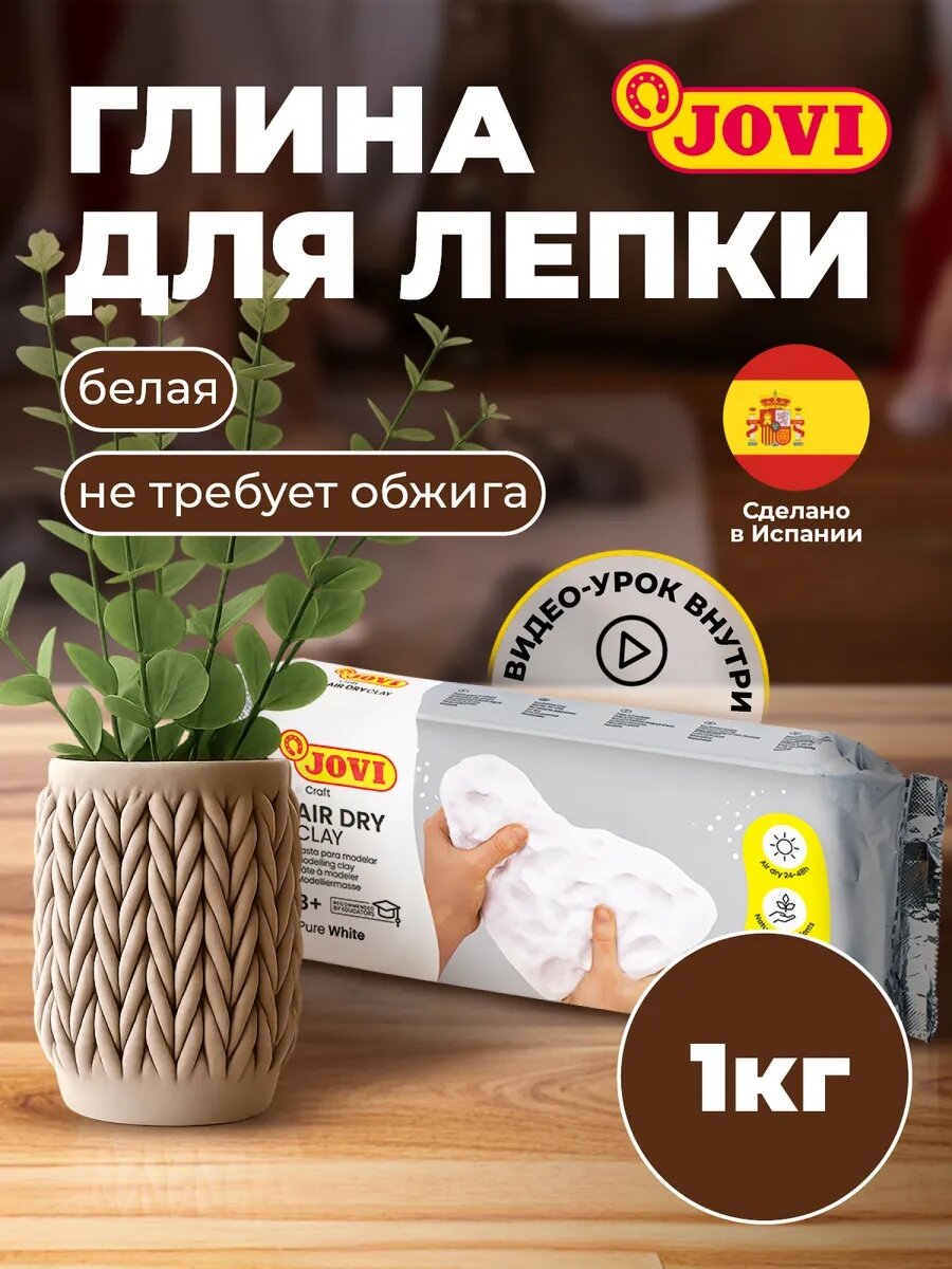 Паста для моделирования, глина для лепки и творчества JOVI, отвердевающая, белый, 1 кг, вакуумный пакет