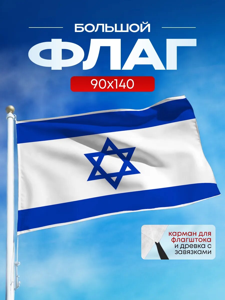 Флаг большой 90х140 на стену и флагшток с завязками и принтом Израиль