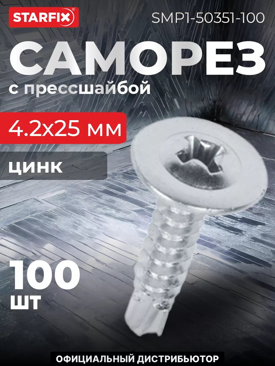Саморез с прессшайбой 4,2х25 мм цинк со сверлом STARFIX 100 штук (SMP-50351-100)