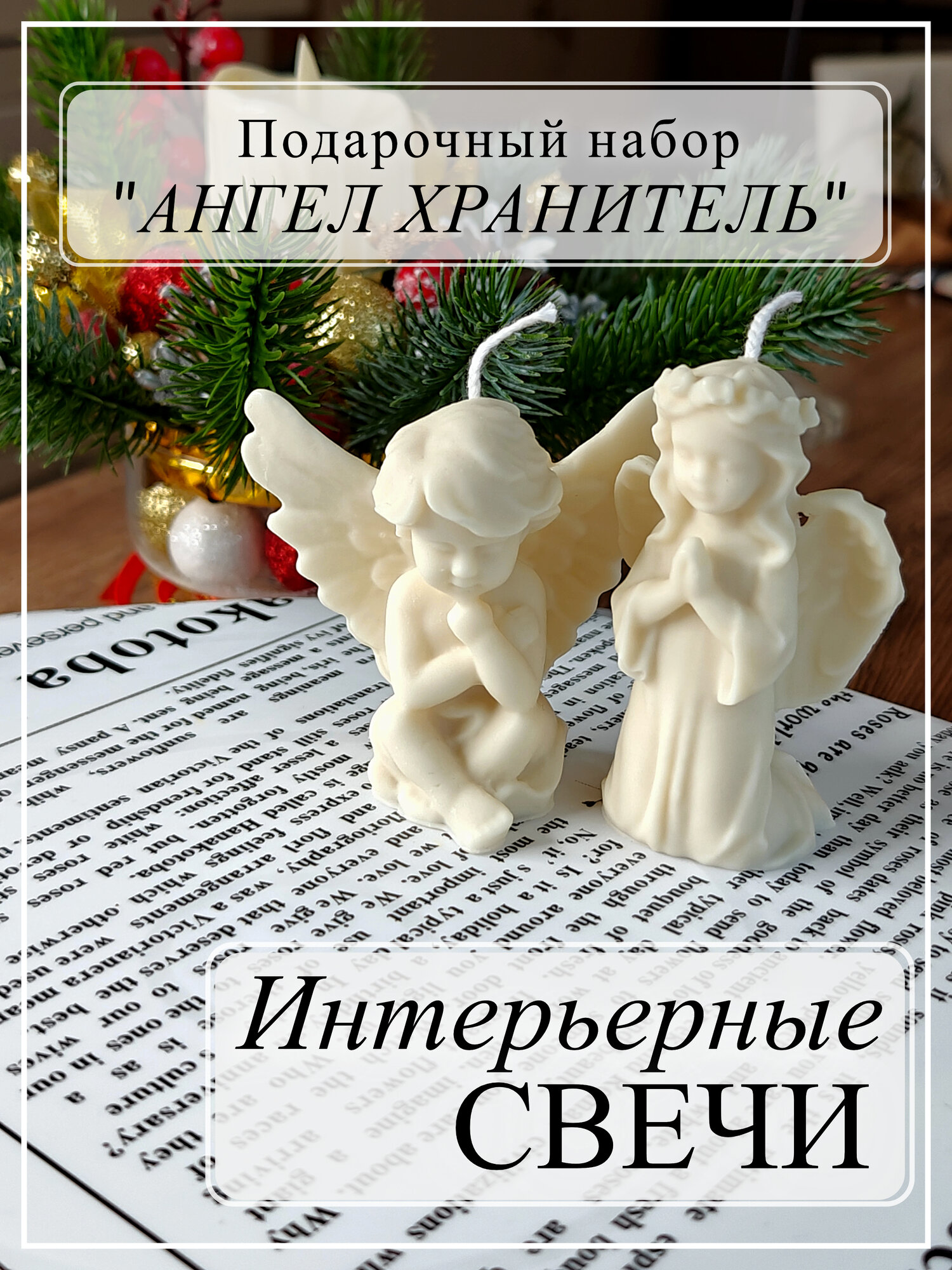 Набор свечей "Ангел-Хранитель", ручной работы, без аромата, 2 шт, кремовые