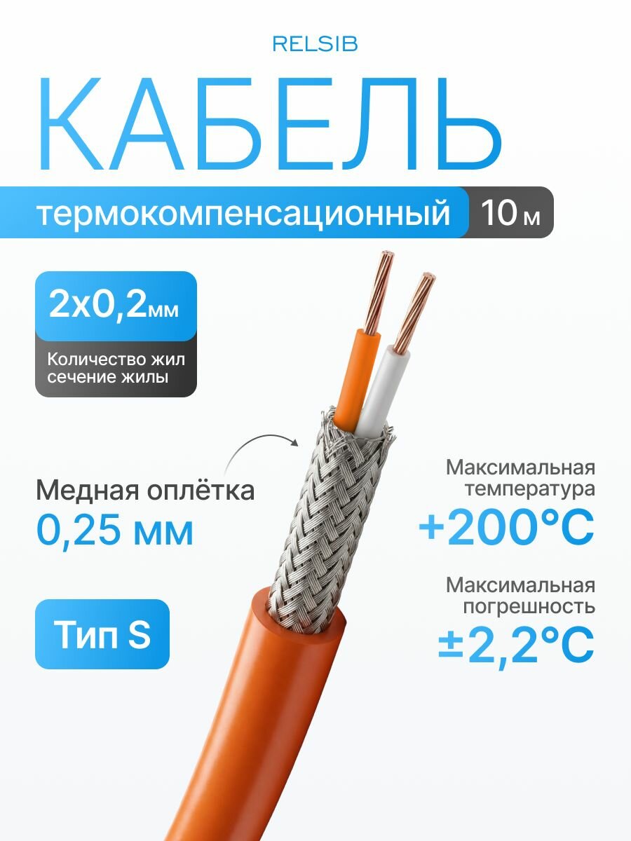 Термокомпенсационный кабель типа S 2х0,2мм экранированный, силикон, Relsib 10 метров