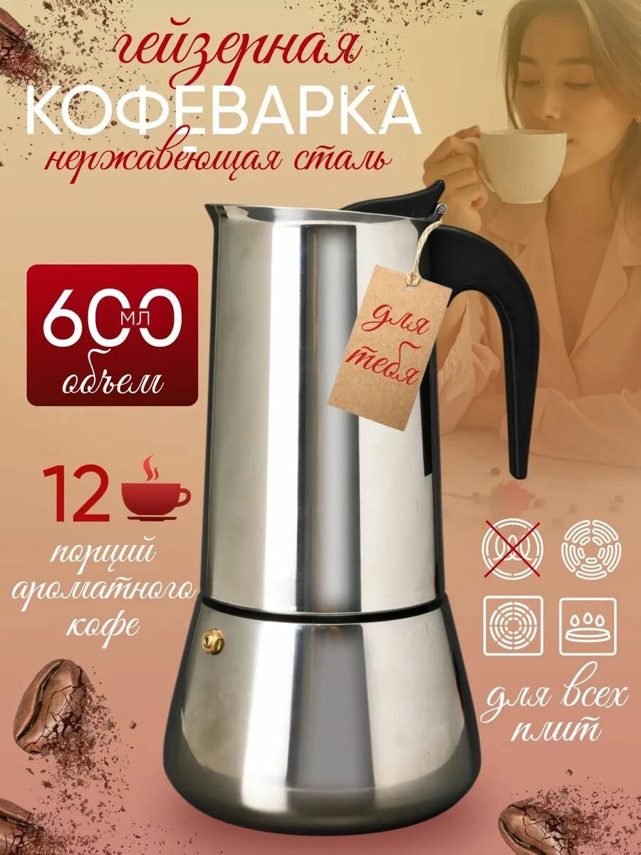 Гейзерная кофеварка 600 мл