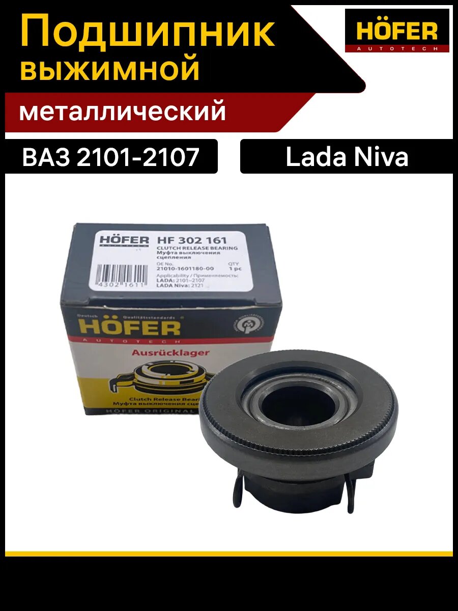 Подшипник выжимной 2101