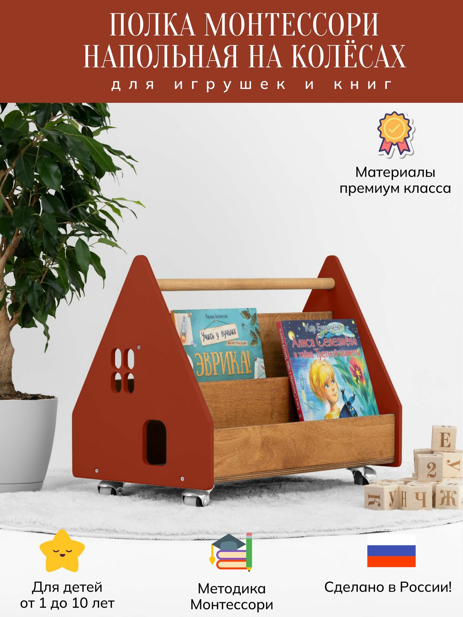 Детская напольная полка для книг на колесах LITTLE HOUSE -Терракотовый эмаль&масло Коньячный дуб, Книжный стеллаж монтессори в детскую,50х32х37 см