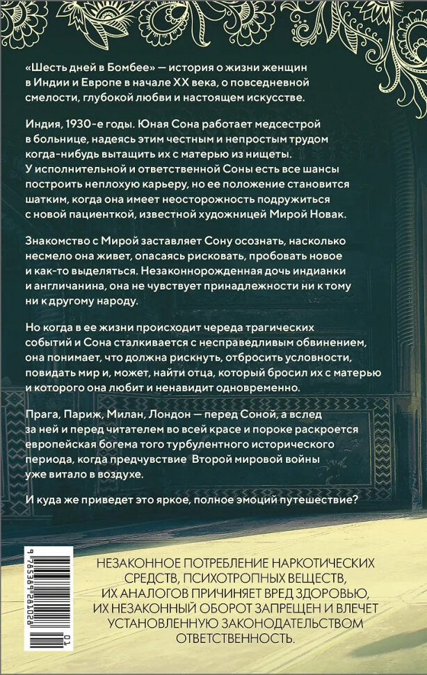 Шесть дней в Бомбее — фото 1