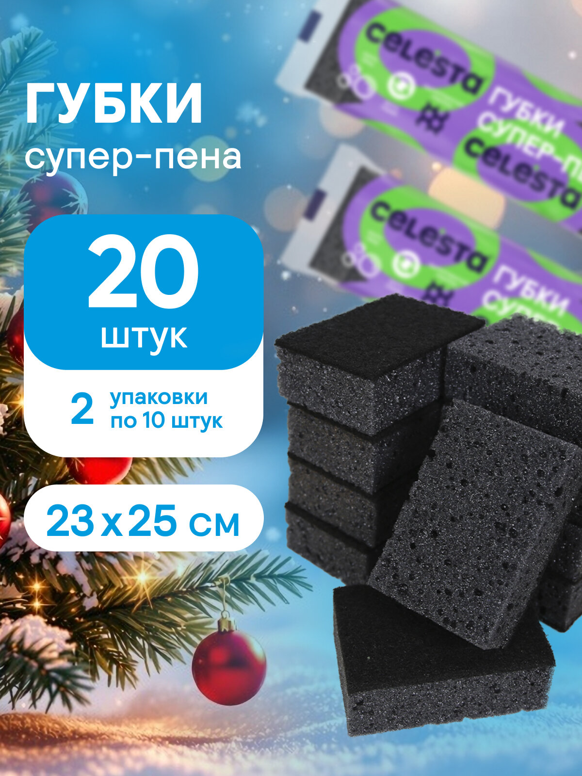 Губки для мытья посуды Celesta Супер-пена из крупнопористого поролона для уборки кухни, 20 шт
