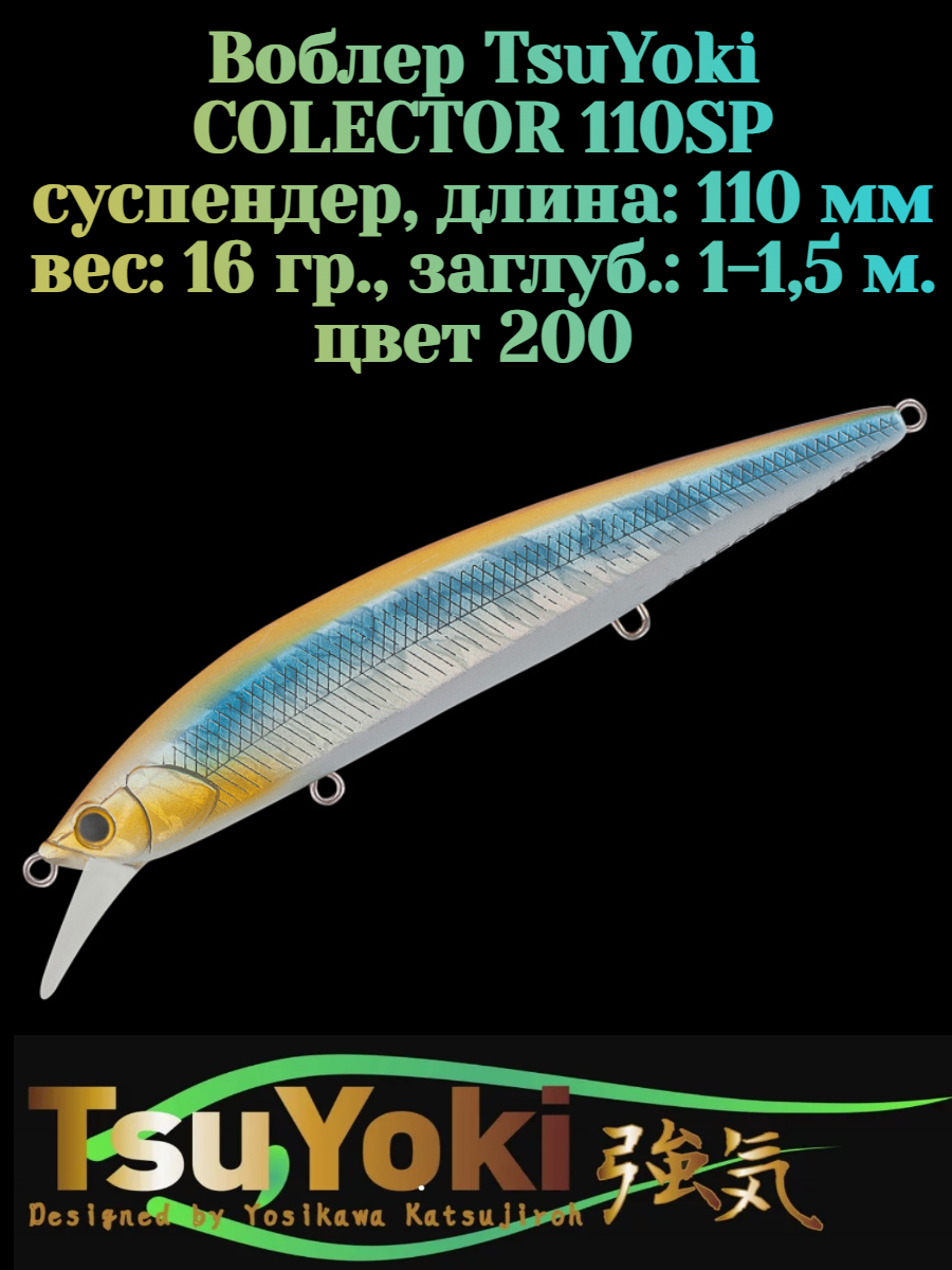 Воблер TsuYoki COLECTOR 110SP, суспендер , длина 110 мм, вес 16 гр, заглубление 1 - 1.5 м, цвет 200