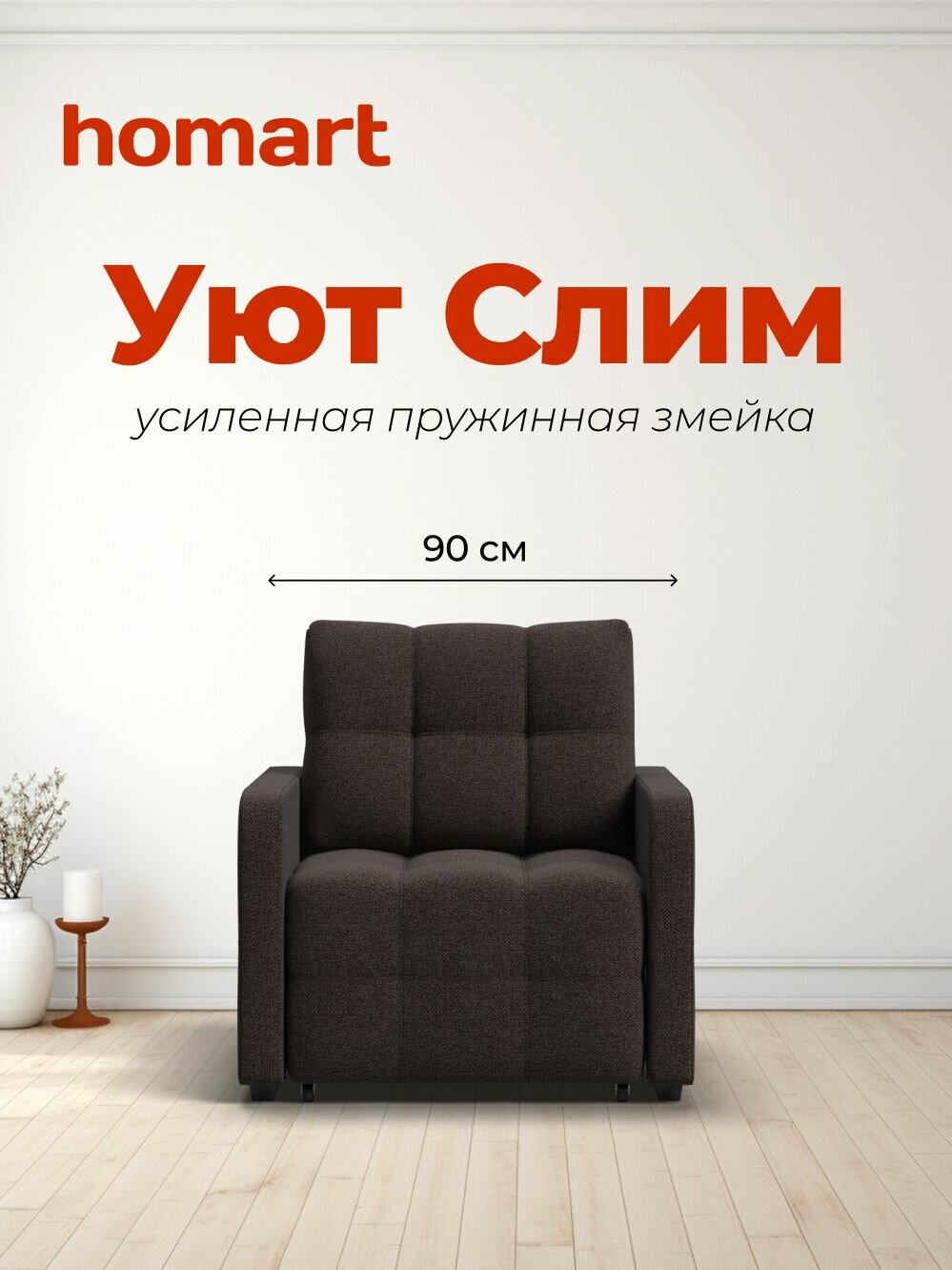 Кресло-кровать Уют Слим, механизм выкатной, рогожка Мальмо шоколад, 90х103х90 см