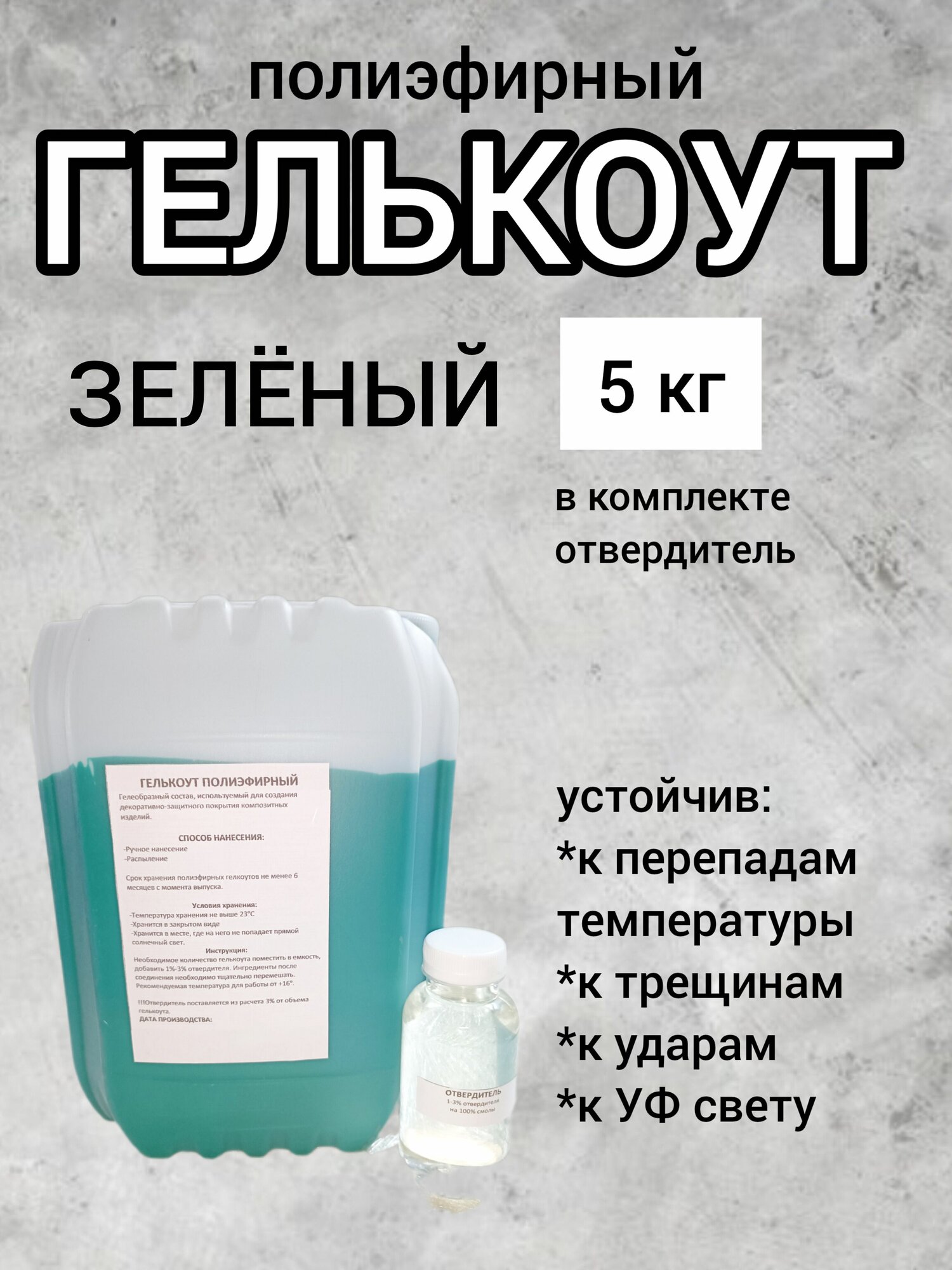 Гелькоут полиэфирный зеленый 5кг
