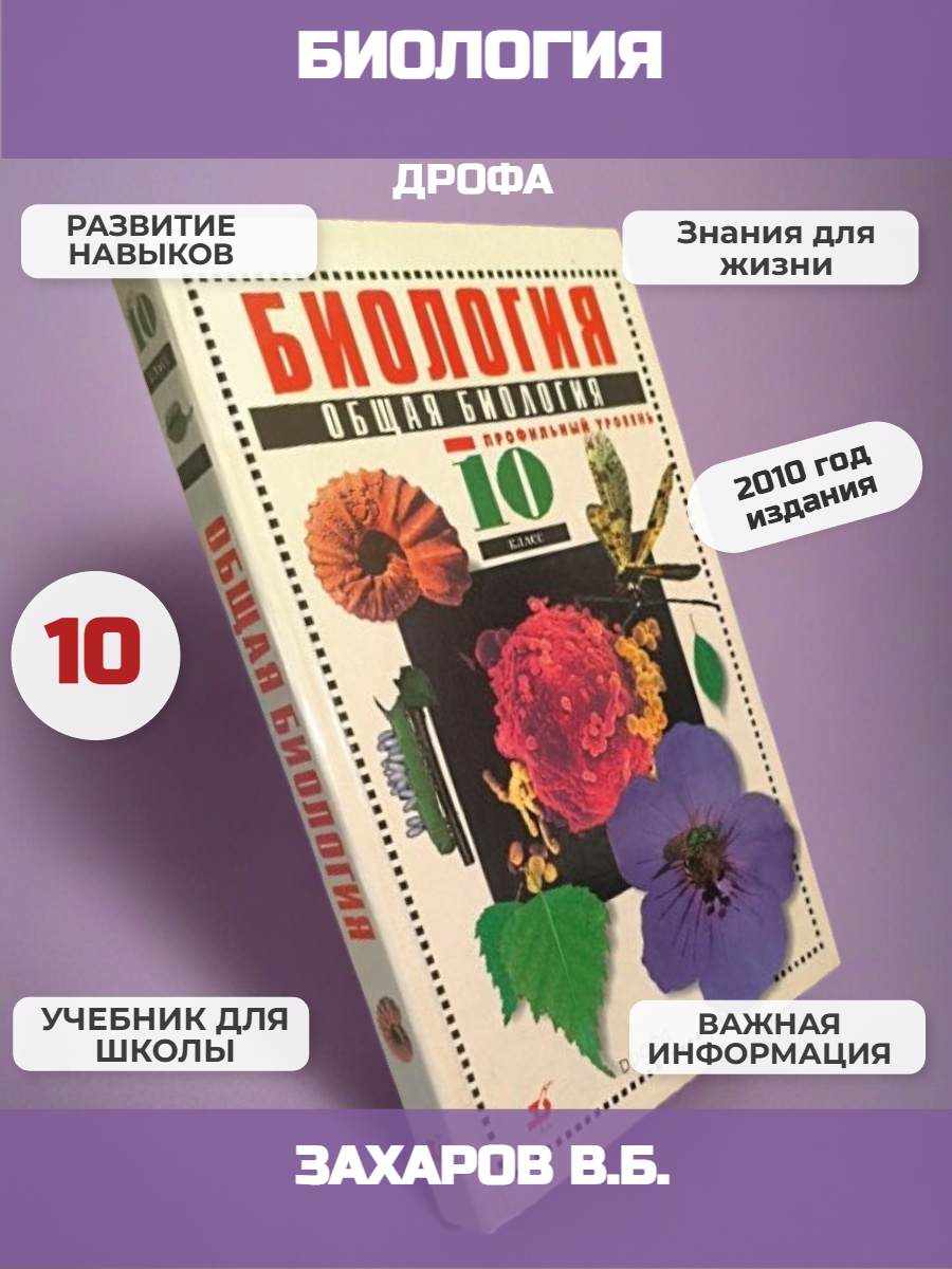10 класс. Учебник Биология. Профильный уровень. Захаров В. Б. 2010 год издания.