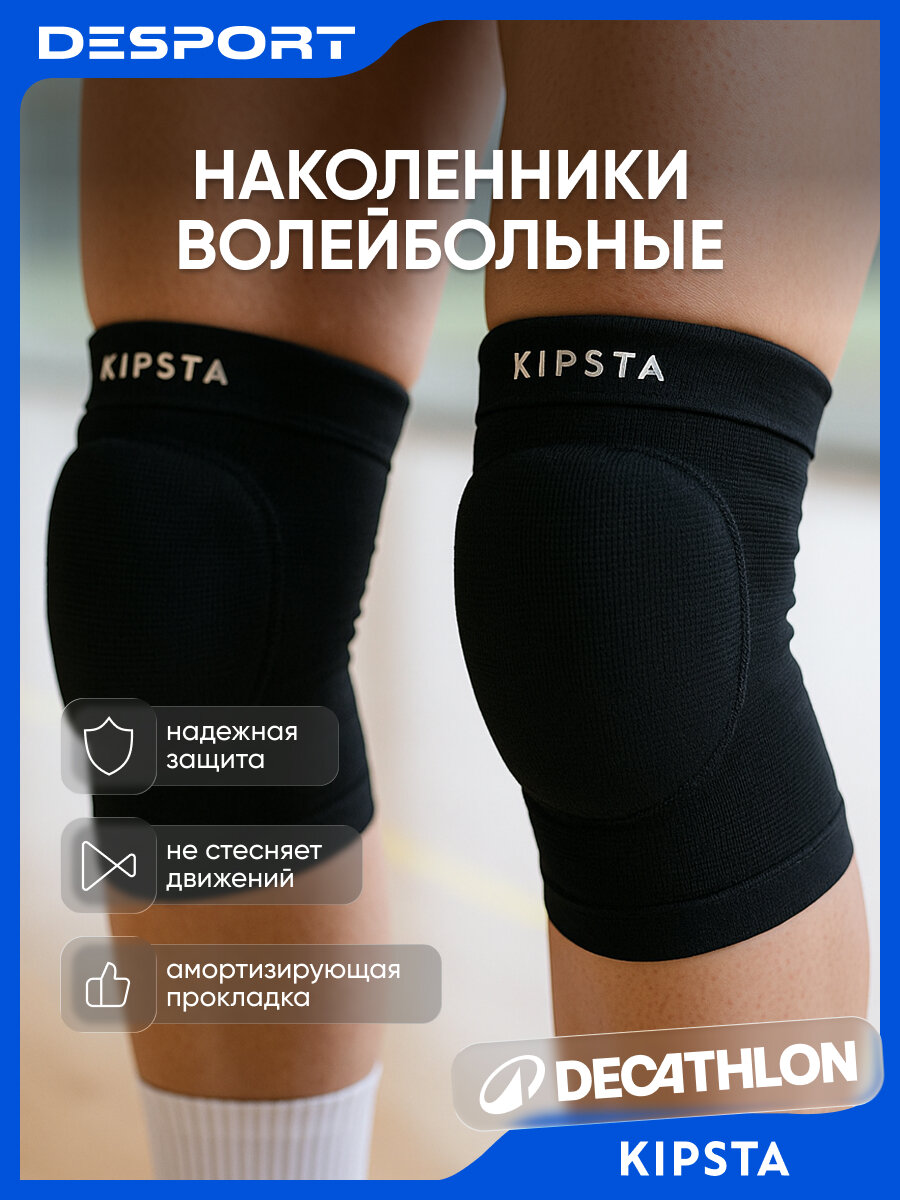 Наколенники для волейбола чёрные Kipsta VKP, размер 3