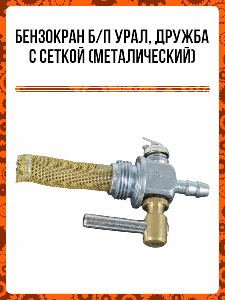 Бензокран Б/п Урал, Дружба с сеткой (металический)