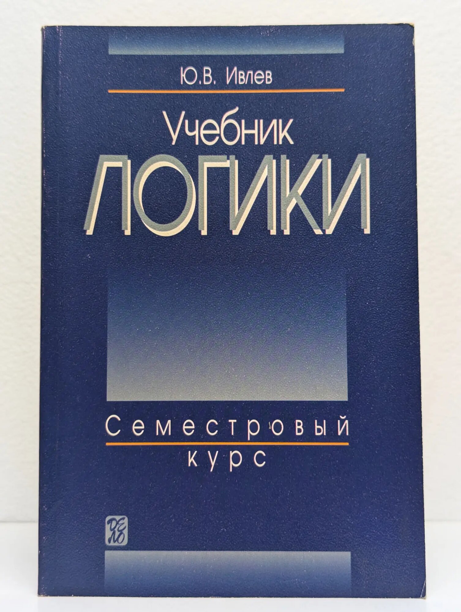 Учебник логики. Семестровый курс Ивлев Юрий Васильевич 2003