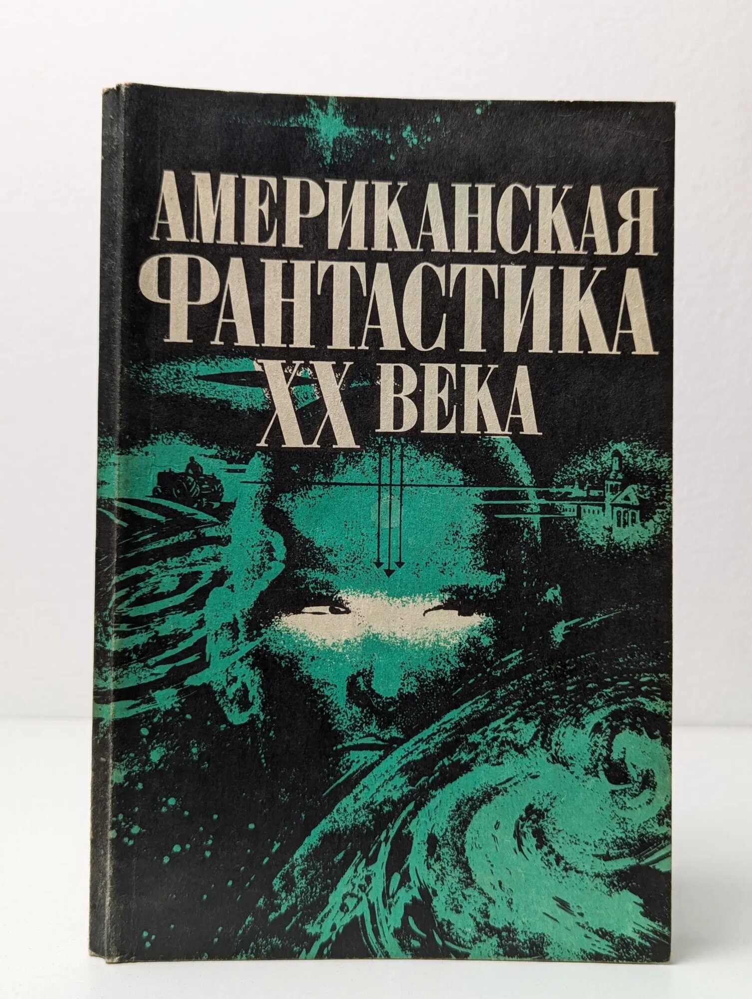 Американская фантастика XX века Сборник 1990