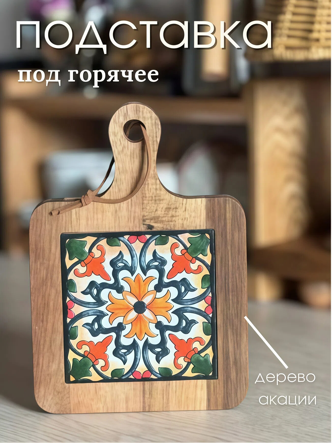 Подставка под горячее DeHome Марокко, дерево, керамика, длина 20 см, цвет коричневый